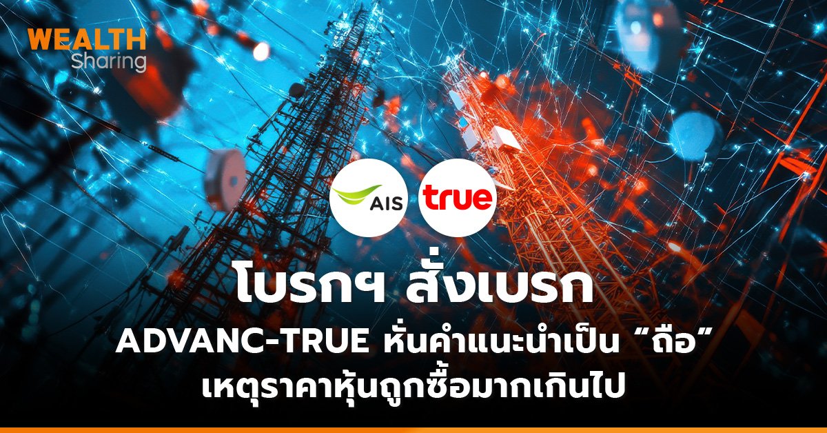 โบรกฯ สั่งเบรก ADVANC-TRUE หั่นคำแนะนำเป็น “ถือ” เหตุราคาหุ้นถูกซื้อมากเกินไป | Share2Trade